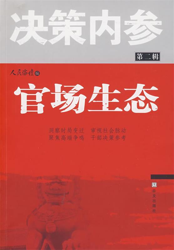 官场生态