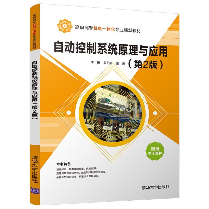自动控制系统原理与应用 李琳 周柏青 清华大学出版社 9787302486787