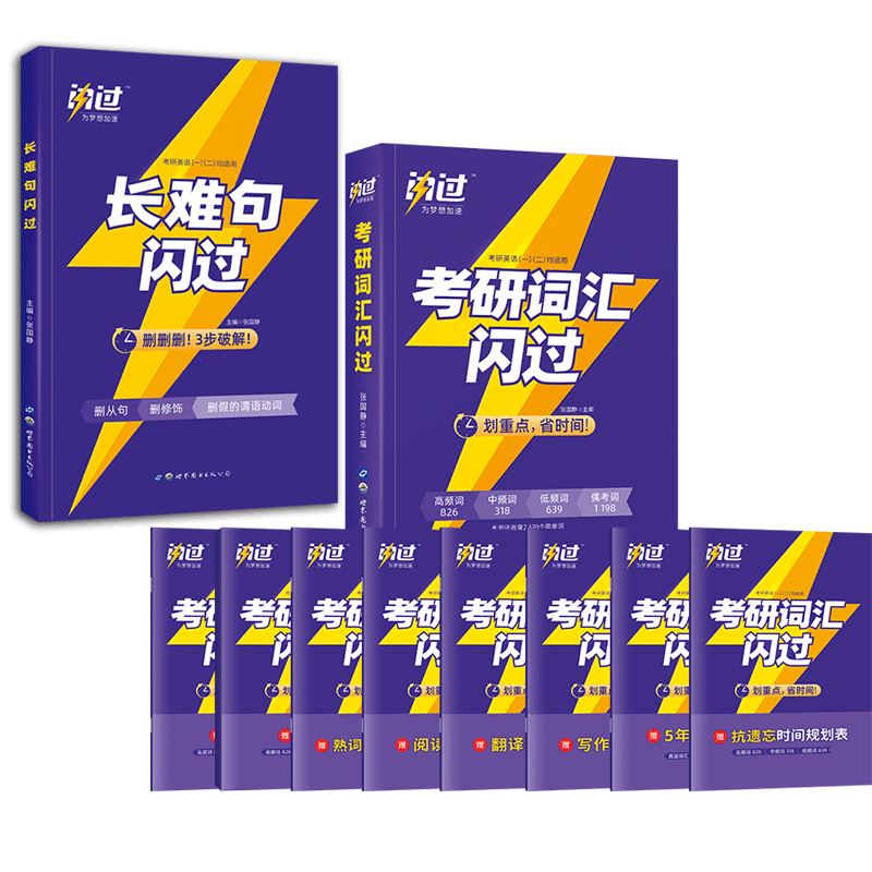2023版考研词汇+长难句闪过 共10本