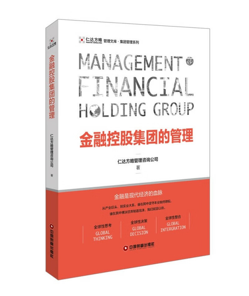 【书】金融控股集团的管理