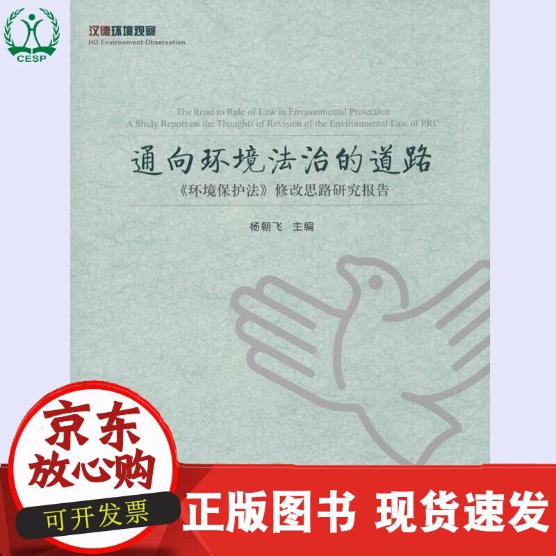速发 通向环境法制的道路：《环境保护法》修改思路研究报告杨朝飞环境保护环境科学中国环境出版