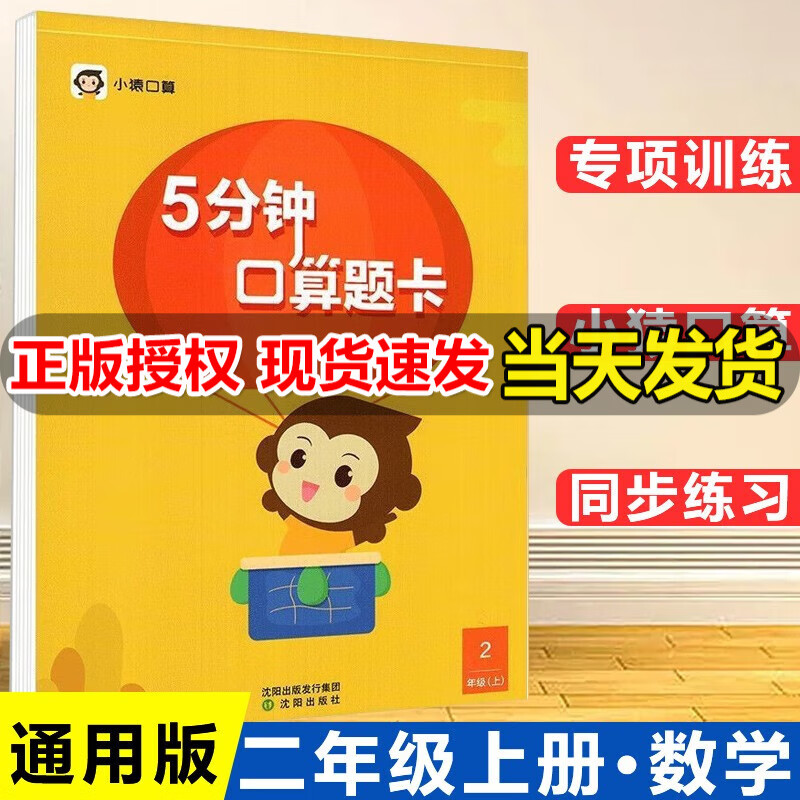 猿辅导小猿口算5分钟二年级上册口算题卡小学数学思维训练教材同步练小学生2二年级上下册口算速算心算计算题天天练辅导资料书全国通用版 二年级上册