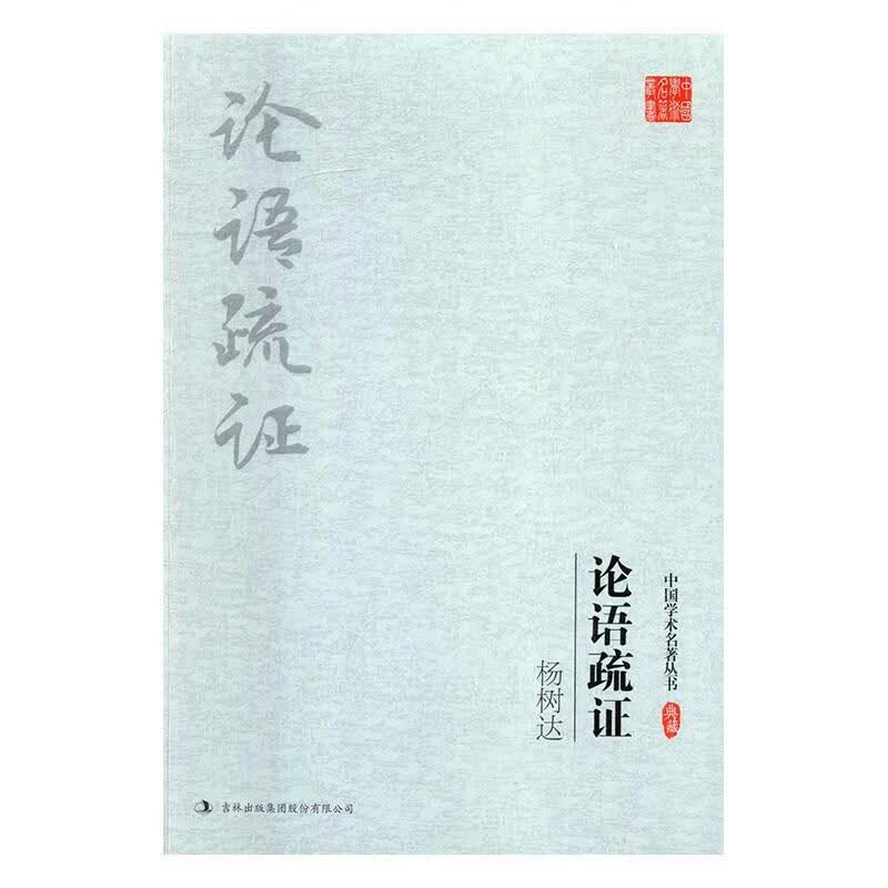 杨树达:论语疏证 杨树达【书】
