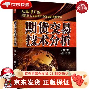 期货交易技术分析 地震出版社 9787502852009