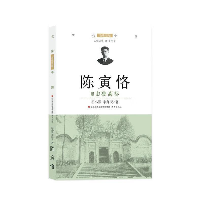 全新现货 陈寅恪：自由独高标 9787548840657 屈小强 济南出版社 传记