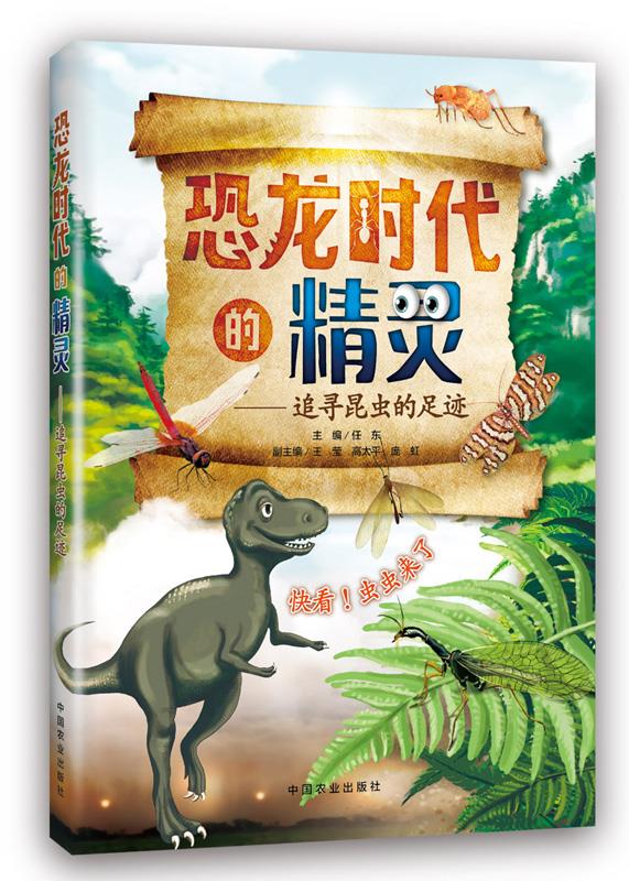 恐龙时代的精灵:追寻昆虫的足迹
