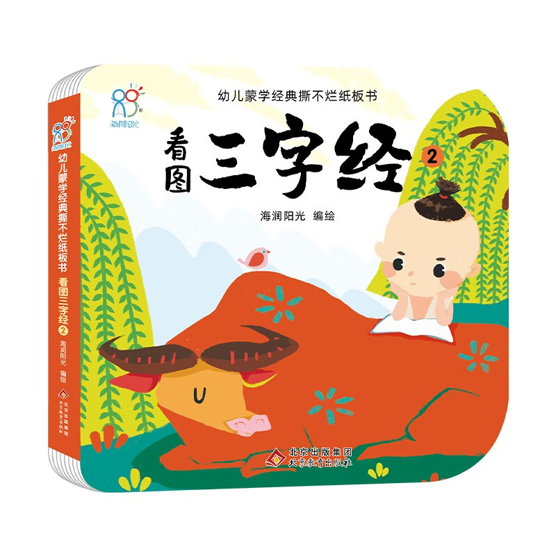 海润阳光纸板书 幼儿蒙学经典撕不烂纸板书-看图三字经2海润阳光