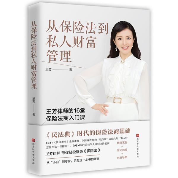 从保险法到私人财富管理 王芳【书】