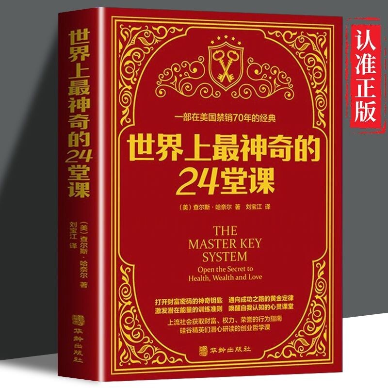 世界上最神奇的24堂课大全集 中文版查尔斯财富密码财富训练法则 让你受益匪浅的成功指南 24节课社会心理学书籍畅销书排行榜原版书籍 世界上最神奇的24堂课