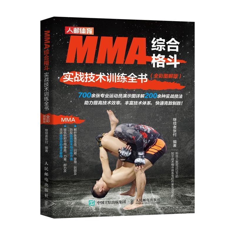 【以此标题为准】MMA综合格斗实战技术训练全书（全彩图解版）