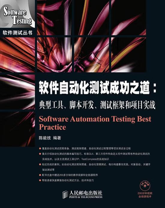 【现货】软件自动化测试成功之道:典型工具·脚本开发·测试框架和项目实战