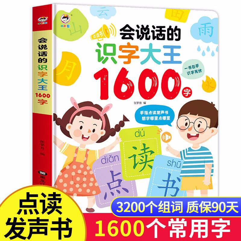 会说话的识字大王发声书1600字点读汉字认知幼儿趣味认字神器早教手指点读有声书读物学前班儿童象形