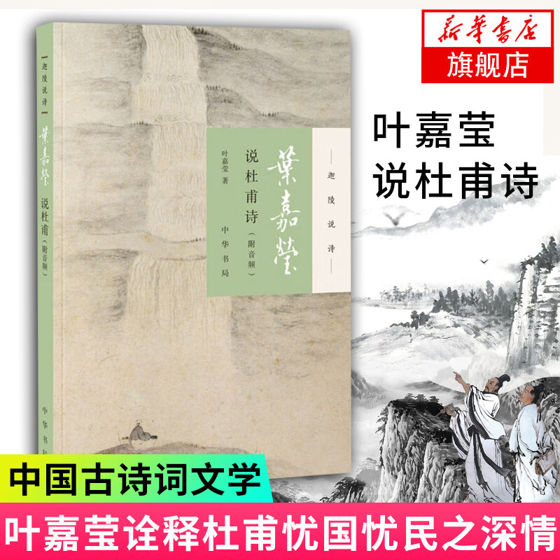 【旗舰店】叶嘉莹说杜甫诗(附音频) 迦陵说诗 叶嘉莹古典诗歌课 中国古诗词文学 中华书局