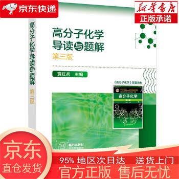 【全新速发】高分子化学导读与题解（贾红兵 ）（第三版） 贾红兵 化学工业出版社
