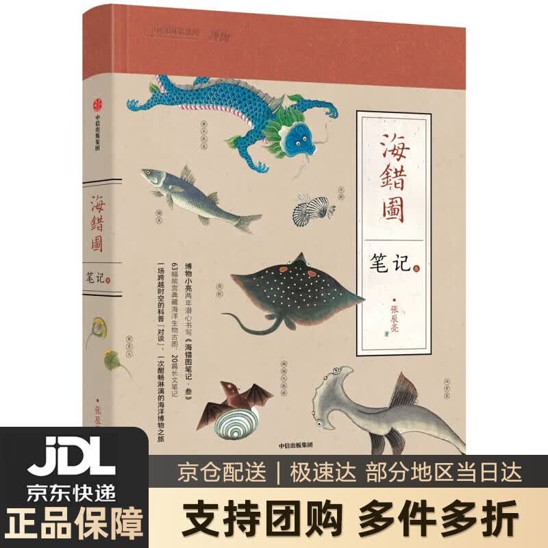 【 送货上门】【系列自选】海错图笔记4+3+2+1 海错图笔记肆全套 海错图笔记3