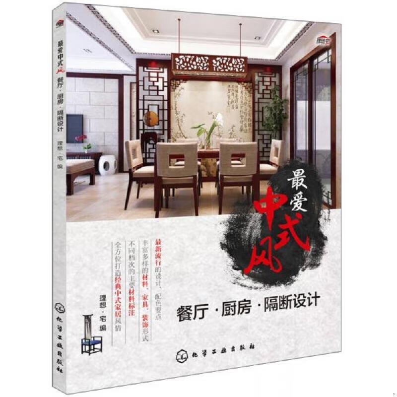 现货】中式风：餐厅·厨房·隔断设计理想·宅