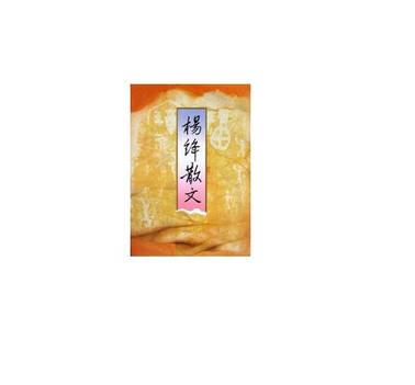 杨绛散文 杨绛