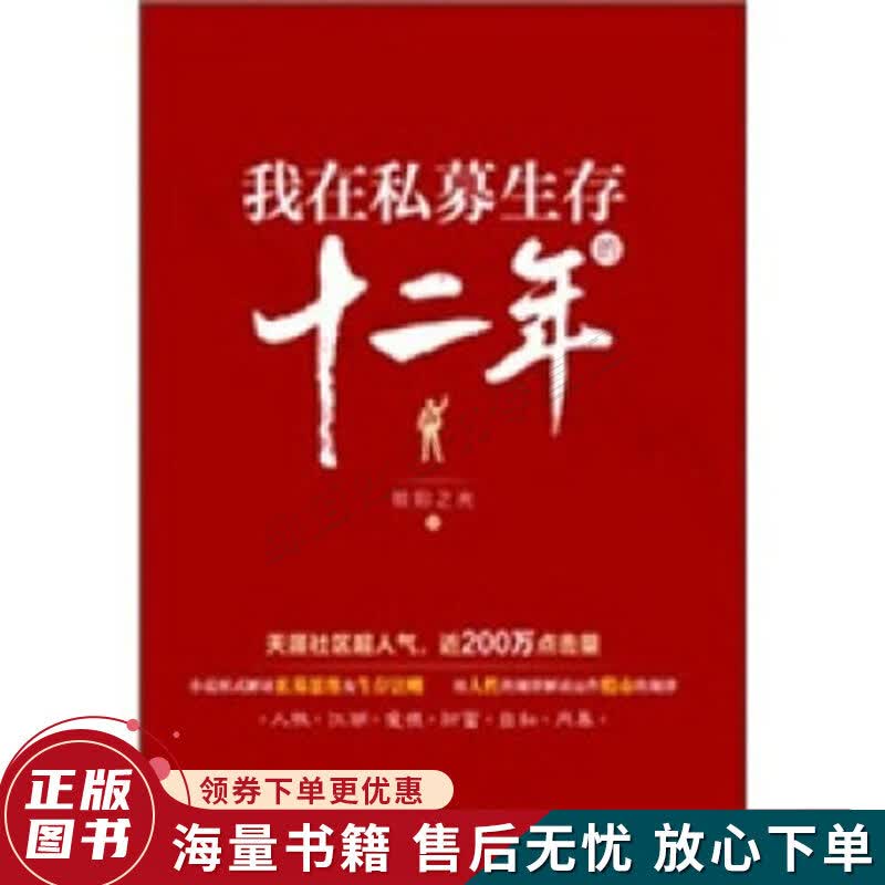 我在私募生存的十二年