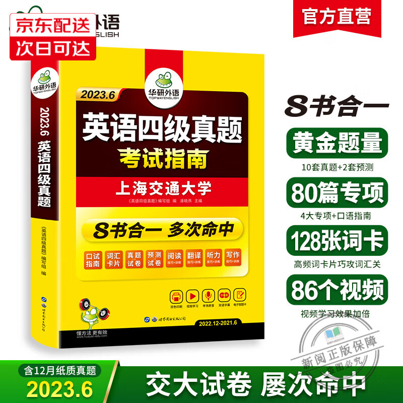 系列自选】2023.6新版 英语四级真题考试指南 自营上海交大试卷8书合一综合版 华研外语CET4级含词汇听阅读翻译写作预测口试 英语四级真题考试指南2023.06