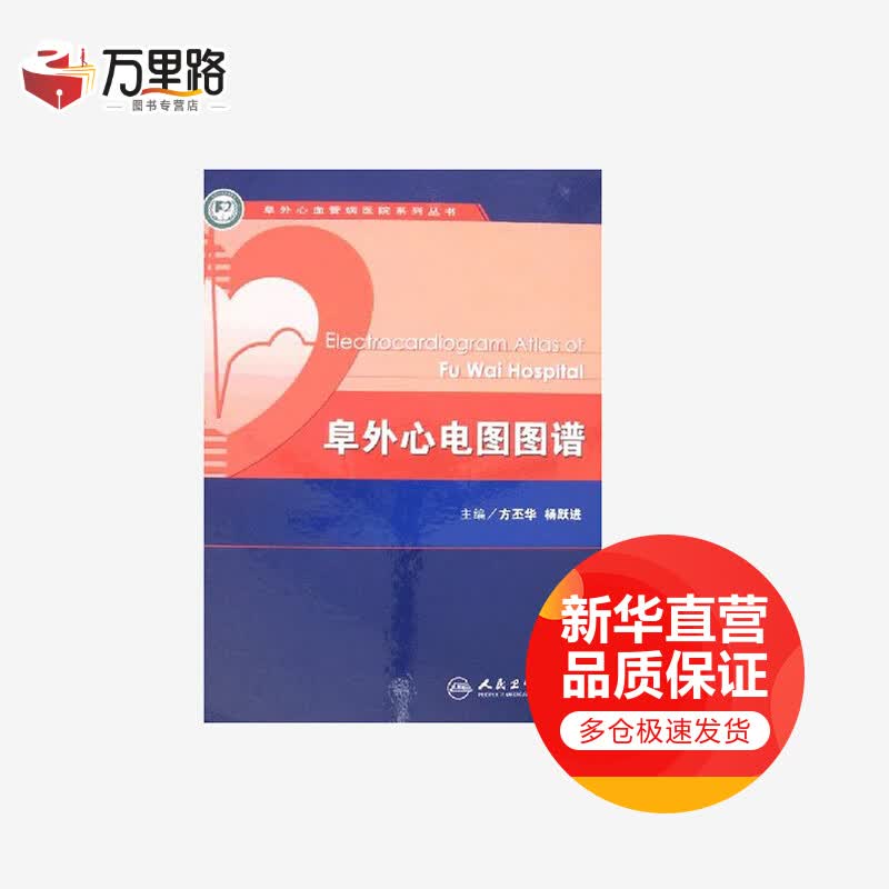 阜外心电图图谱