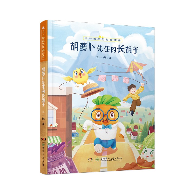 王一梅获奖经典作品：胡萝卜先生的长胡子