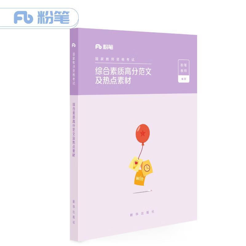 综合素质高分范文及热点素材 粉笔教师 新华出版社