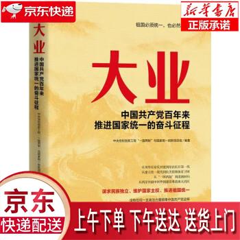【新华畅销图书】大业 中央党校（国家行政学员）创新工程“一国两制”与国家统一课题组 著 中共中央