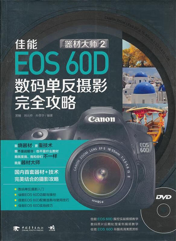 佳能EOS 60D数码单反摄影完全攻略 孙贵华 等编著 9787515304786