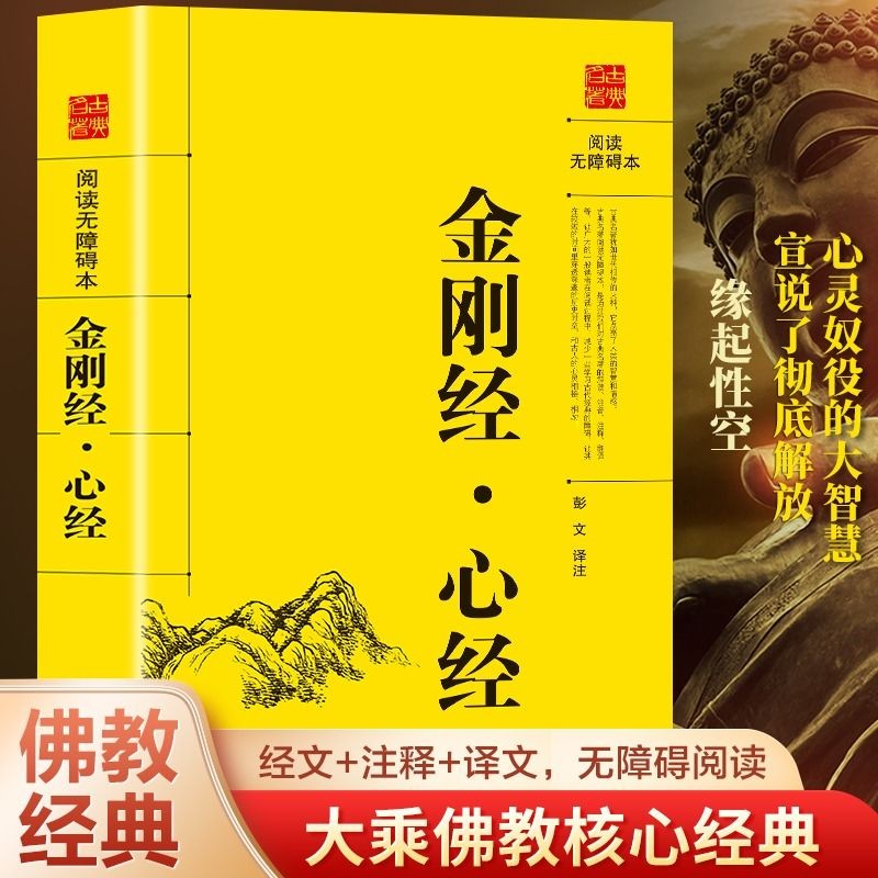 金刚经·心经 般若菠萝蜜多经文读本 阅读无障碍 佛教经典入门书籍 金刚经.心经