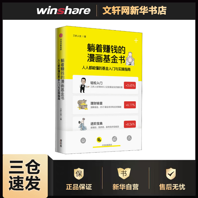 躺着赚钱的漫画基金书 人人都能懂的基金入门与实操指南 三折人生 书籍