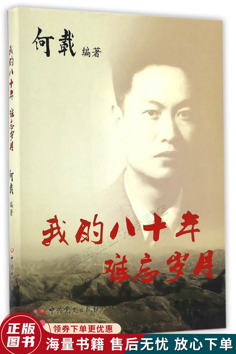 我的八十年：难忘岁月
