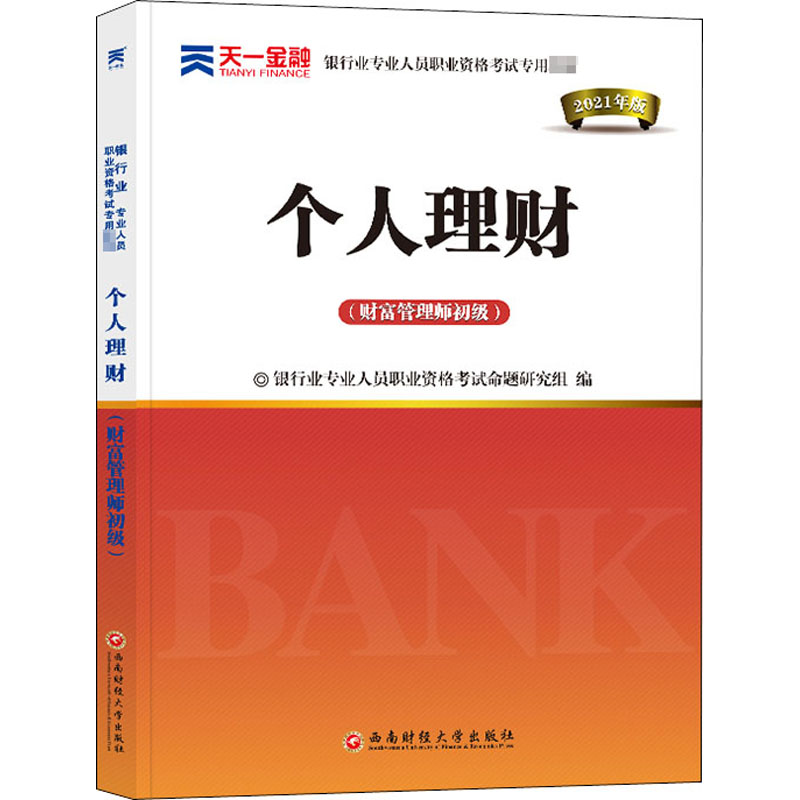 个人理财(财富管理师初级) 2021年版