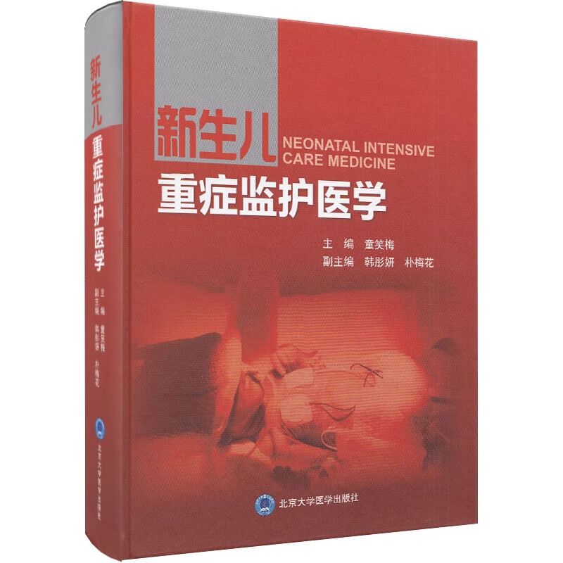 现货 新生儿重症监护医学（2013北医基金）北京大学医学出版社 童笑梅
