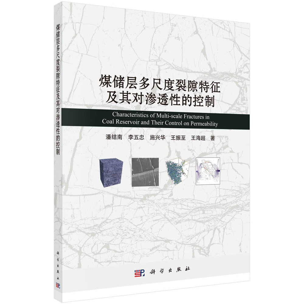 书籍 煤储层多尺度裂隙特征及其对渗透性的控制 潘结南等科学出版社9787030721532