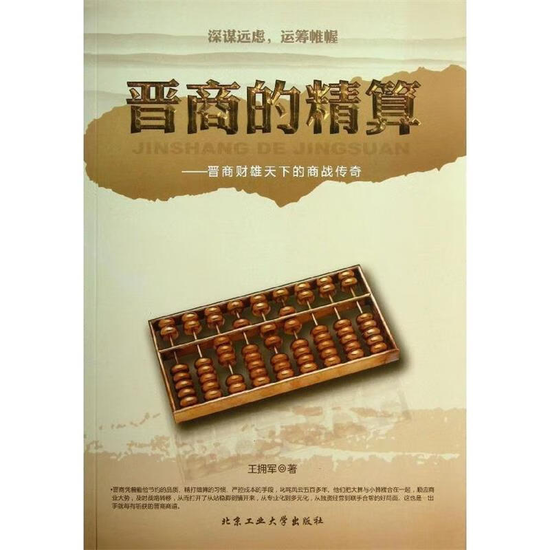 晋商的精算---晋商财雄天下的商战传奇 王拥军【书】