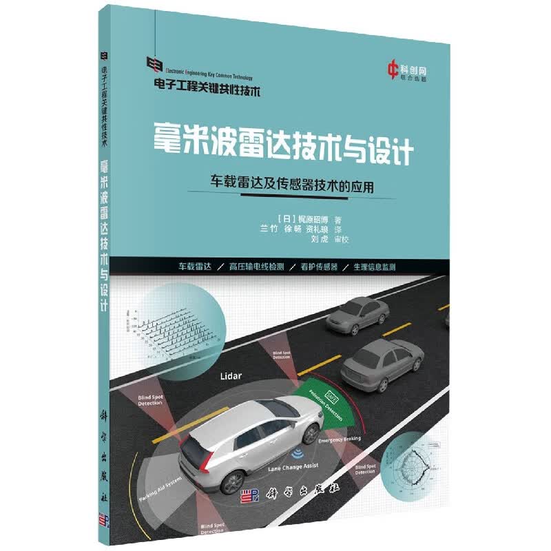 毫米波雷达技术与设计(车载雷达及传感器技术的应用)