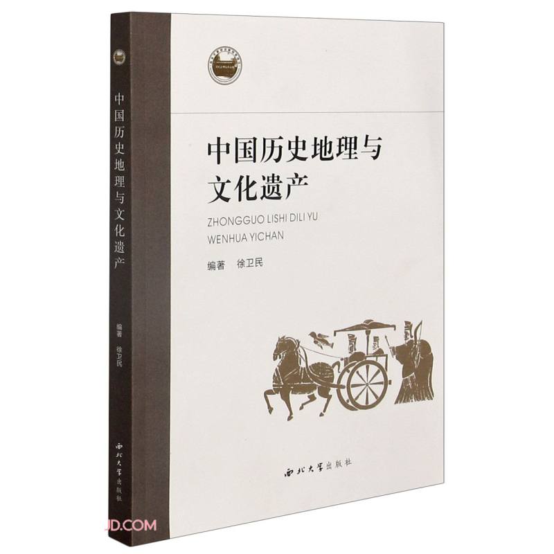 中国历史地理与文化遗产