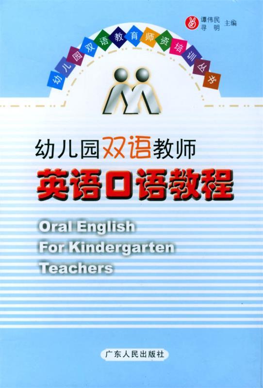 幼儿园双语教师:英语口语教程