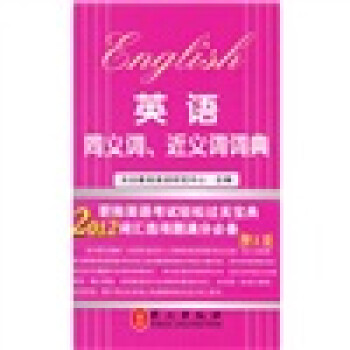 2012职称英语同义词近义词词典（理工类） 天合教育英语研究中心【，放心购买】