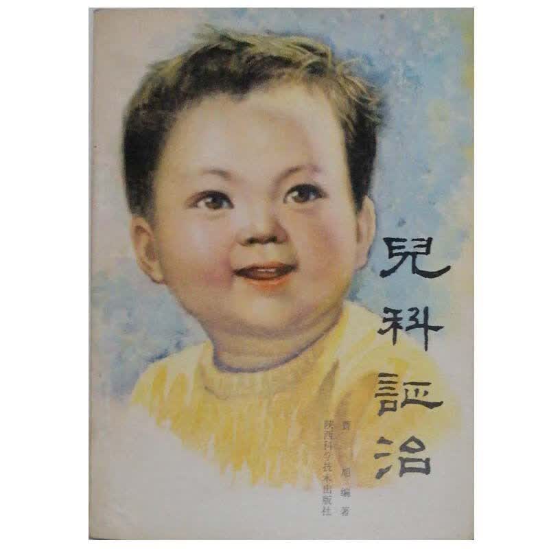 儿科证治 1980年版 曹旭 主编 陕西科学技术出版社
