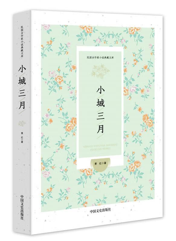 小城三月 萧红著 中国文史出版社 9787503465963