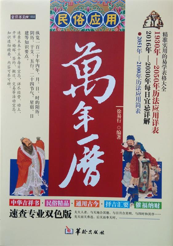 民俗应用万年历【书】