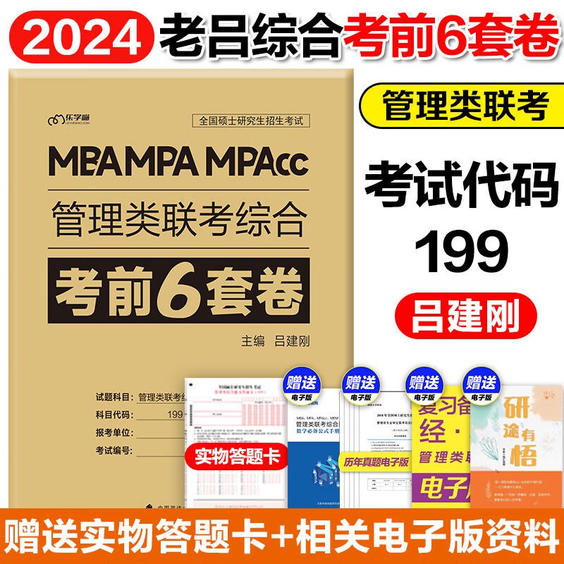 YS】2024考研老吕管理类联考综合考前8套卷+密压6套卷MBAMPAMPAcc 2024老吕管综密押6套卷