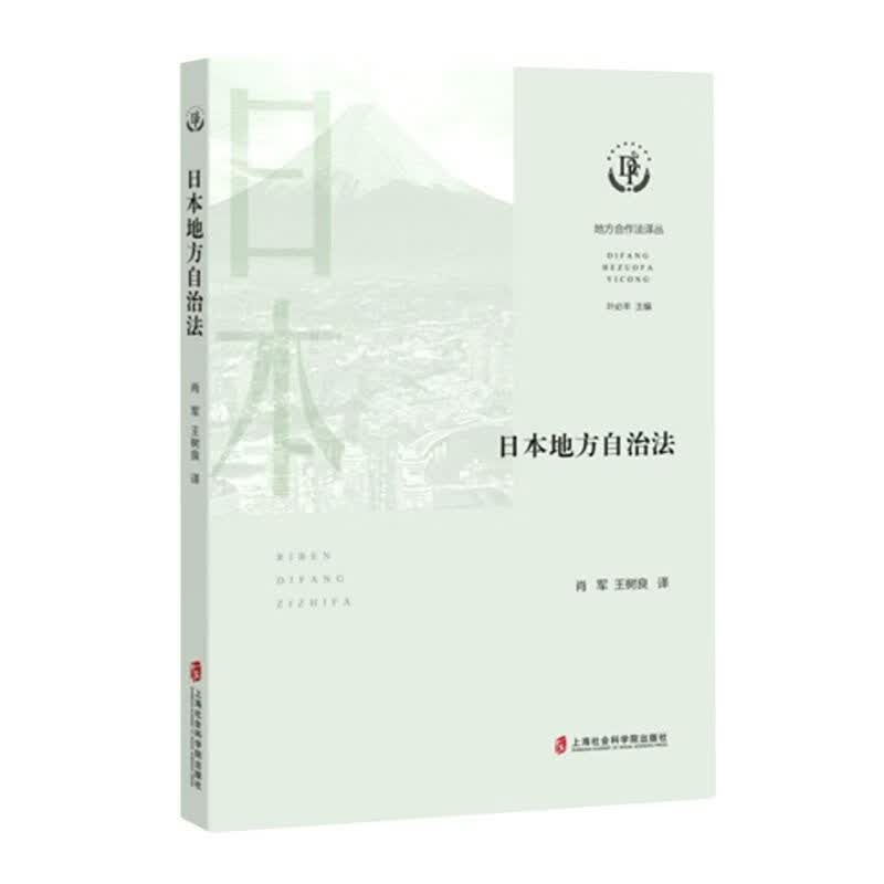 日本地方自治法/地方合作法译丛