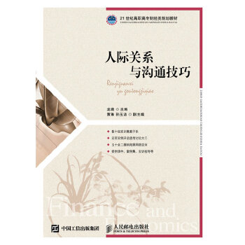 人际关系与沟通技巧