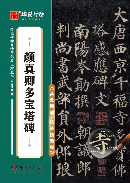 华夏万卷字帖传世碑帖高清原色放大对照本 颜真卿颜勤礼碑多宝塔 颜真卿多宝塔碑
