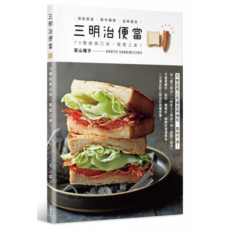 现货台版 三明治便当 73种经典口味轻松上桌 若山曜子 食材摆法切法制作常识甜点生活美食书籍