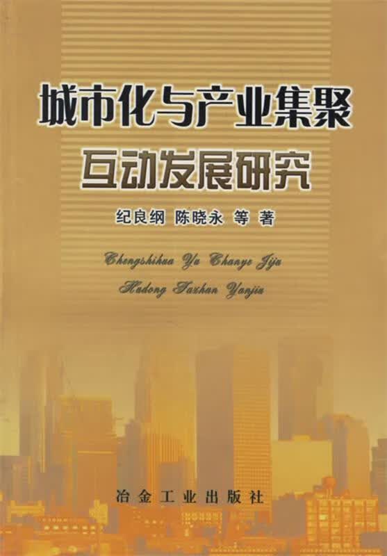 城市化与产业集聚互动发展研究
