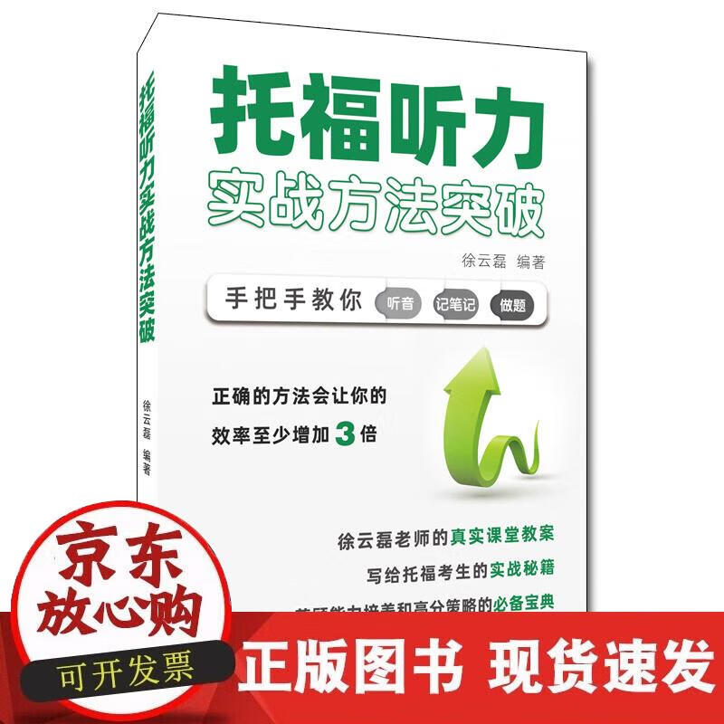 【直发】托福听力实战方法突破