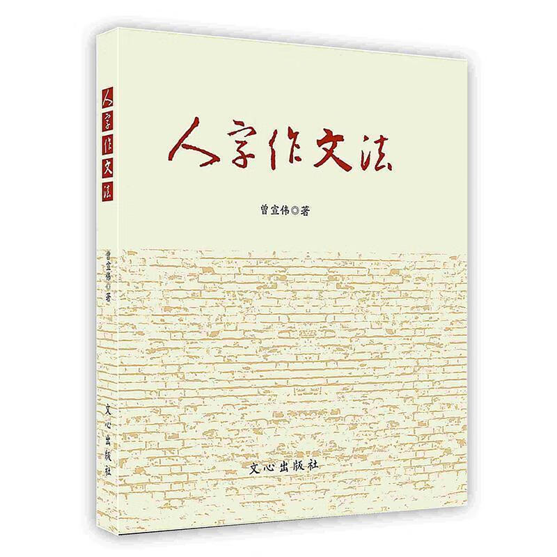 ！-人字作文法 ，曾宣伟 9787551002417 文心出版社